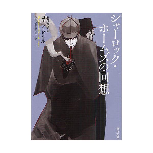 ※商品画像はイメージや仮デザインが含まれている場合があります。帯の有無など実際と異なる場合があります。著:コナン・ドイル　訳:駒月雅子出版社:角川書店発売日:2010年12月シリーズ名等:角川文庫 ト１６−２キーワード:シャーロック・ホーム...