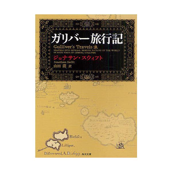 ※商品画像はイメージや仮デザインが含まれている場合があります。帯の有無など実際と異なる場合があります。著:ジョナサン・スウィフト　訳:山田蘭出版社:角川書店発売日:2011年03月シリーズ名等:角川文庫 ス１８−１キーワード:ガリバー旅行記...
