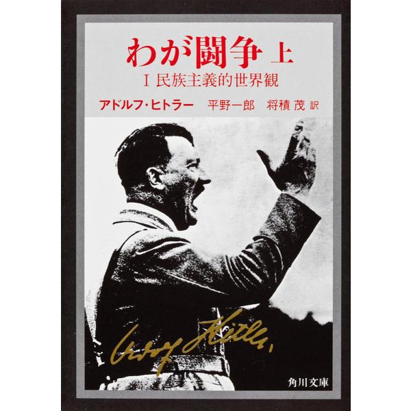 ※商品画像はイメージや仮デザインが含まれている場合があります。帯の有無など実際と異なる場合があります。著:アドルフ・ヒトラー　訳:平野一郎　訳:将積茂出版社:角川書店発売日:2001年10月シリーズ名等:角川文庫キーワード:わが闘争完訳上ア...