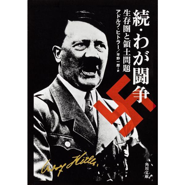 ※商品画像はイメージや仮デザインが含まれている場合があります。帯の有無など実際と異なる場合があります。著:アドルフ・ヒトラー　訳:平野一郎出版社:角川書店発売日:2004年07月シリーズ名等:角川文庫キーワード:わが闘争続アドルフ・ヒトラー...