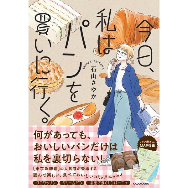 【発売日：2026年09月17日】※商品画像はイメージや仮デザインが含まれている場合があります。帯の有無など実際と異なる場合があります。石山さやか出版社:KADOKAWA発売日:2026年09月17日キーワード:今日、私はパンを買いに行く。...