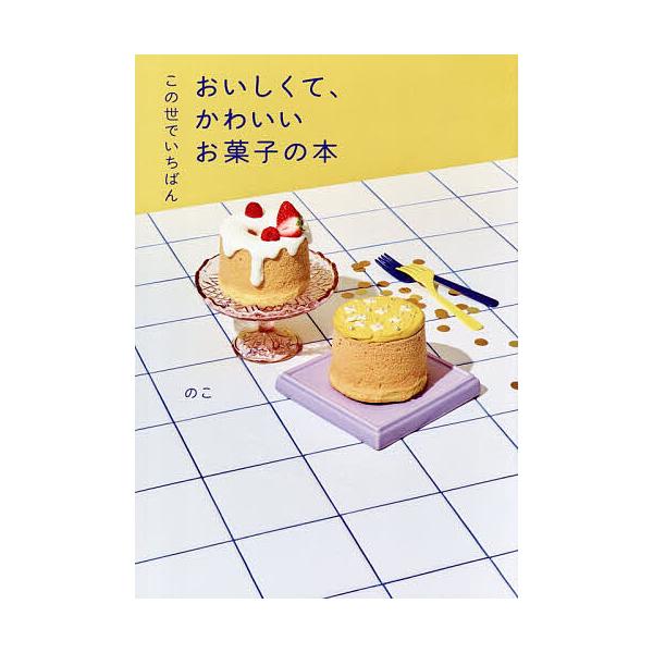 ※商品画像はイメージや仮デザインが含まれている場合があります。帯の有無など実際と異なる場合があります。著:のこ出版社:KADOKAWA発売日:2026年05月キーワード:この世でいちばんおいしくて、かわいいお菓子の本のこ 料理 クッキング ...