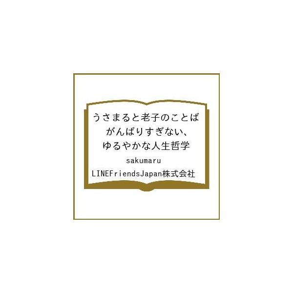 【発売日：2026年05月21日】※商品画像はイメージや仮デザインが含まれている場合があります。帯の有無など実際と異なる場合があります。sakumaru　LINEFriendsJapan株式会社出版社:KADOKAWA発売日:2026年05...