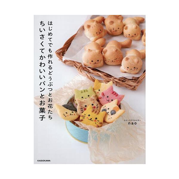 ※商品画像はイメージや仮デザインが含まれている場合があります。帯の有無など実際と異なる場合があります。著:nao出版社:KADOKAWA発売日:2026年06月キーワード:はじめてでも作れるどうぶつとお花たちちいさくてかわいいパンとお菓子n...