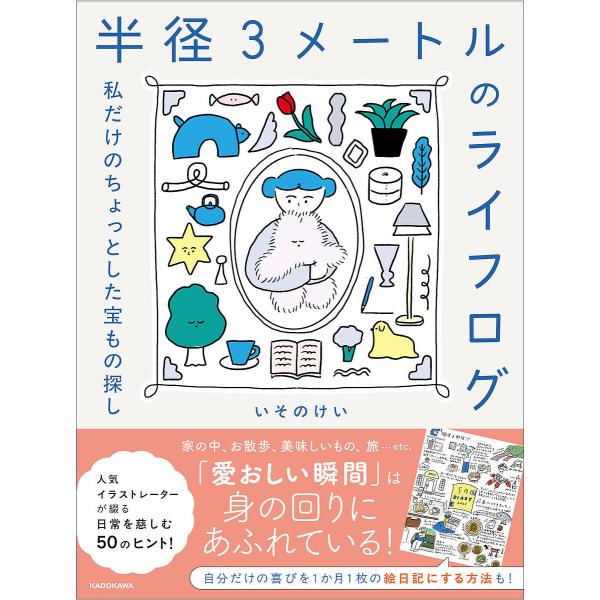【発売日：2026年08月19日】※商品画像はイメージや仮デザインが含まれている場合があります。帯の有無など実際と異なる場合があります。いそのけい出版社:KADOKAWA発売日:2026年08月19日キーワード:半径３メートルのライフログ私...