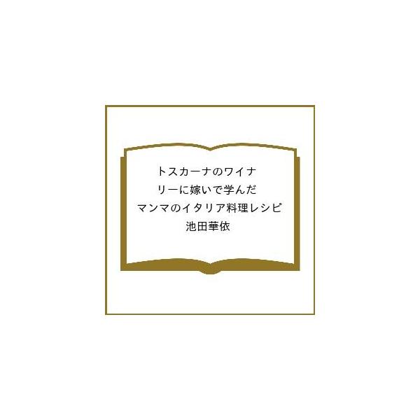 【発売日：2026年09月01日】※商品画像はイメージや仮デザインが含まれている場合があります。帯の有無など実際と異なる場合があります。池田華依出版社:KADOKAWA発売日:2026年09月01日キーワード:トスカーナのワイナリーに嫁いで...