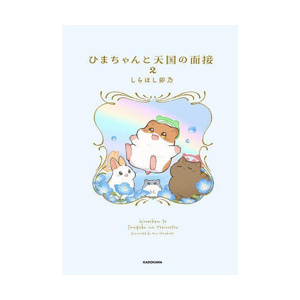 【発売日：2026年05月20日】※商品画像はイメージや仮デザインが含まれている場合があります。帯の有無など実際と異なる場合があります。著:しらほし卯乃出版社:KADOKAWA発売日:2026年05月20日シリーズ名等:KITORA巻数:2...