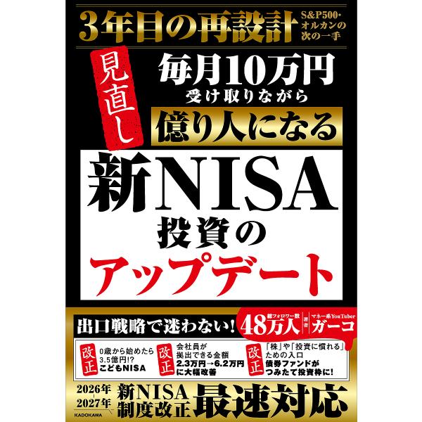 【発売日：2026年04月16日】※商品画像はイメージや仮デザインが含まれている場合があります。帯の有無など実際と異なる場合があります。ガーコ出版社:KADOKAWA発売日:2026年04月16日キーワード:毎月１０万円受け取りながら億り人...
