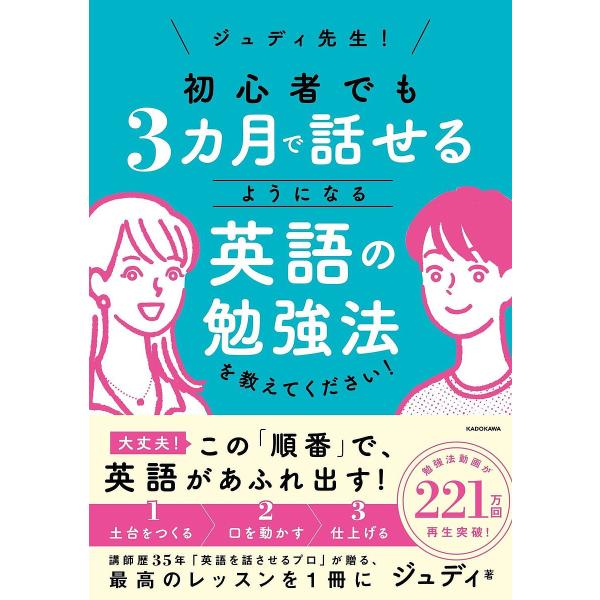 【発売日：2026年07月28日】※商品画像はイメージや仮デザインが含まれている場合があります。帯の有無など実際と異なる場合があります。ジュディ出版社:KADOKAWA発売日:2026年07月28日キーワード:ジュディ先生！初心者でも３カ月...