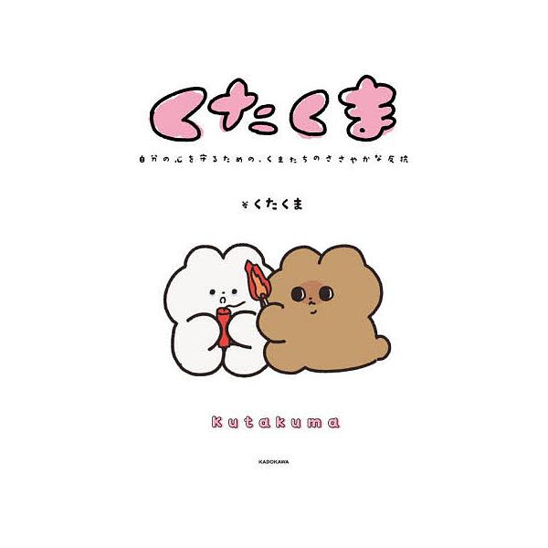 ※商品画像はイメージや仮デザインが含まれている場合があります。帯の有無など実際と異なる場合があります。著:くたくま出版社:KADOKAWA発売日:2026年07月キーワード:くたくま自分の心を守るための、くまたちのささやかな反抗くたくま く...