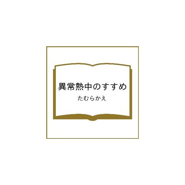 【発売日：2026年07月21日】※商品画像はイメージや仮デザインが含まれている場合があります。帯の有無など実際と異なる場合があります。たむらかえ出版社:KADOKAWA発売日:2026年07月21日キーワード:異常熱中のすすめたむらかえ ...