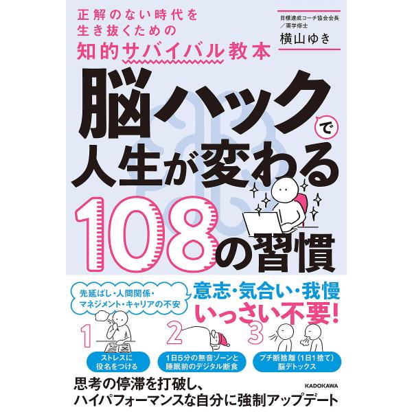 【発売日：2026年09月11日】※商品画像はイメージや仮デザインが含まれている場合があります。帯の有無など実際と異なる場合があります。横山ゆき出版社:KADOKAWA発売日:2026年09月11日キーワード:脳ハックで人生が変わる１０８の...