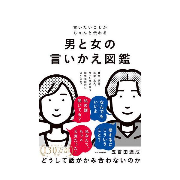 ※商品画像はイメージや仮デザインが含まれている場合があります。帯の有無など実際と異なる場合があります。著:五百田達成出版社:KADOKAWA発売日:2026年05月キーワード:言いたいことがちゃんと伝わる男と女の言いかえ図鑑五百田達成 ビジ...