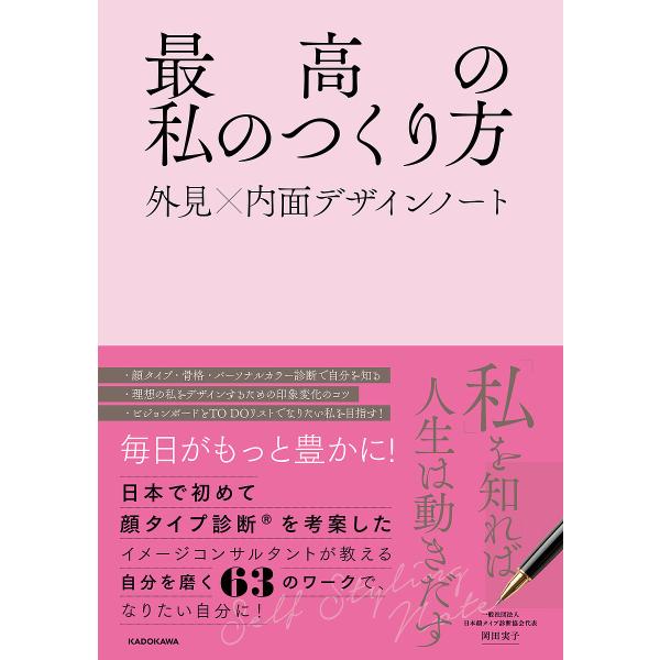 【発売日：2026年04月15日】※商品画像はイメージや仮デザインが含まれている場合があります。帯の有無など実際と異なる場合があります。岡田実子出版社:KADOKAWA発売日:2026年04月15日キーワード:最高の私のつくり方外見×内面デ...