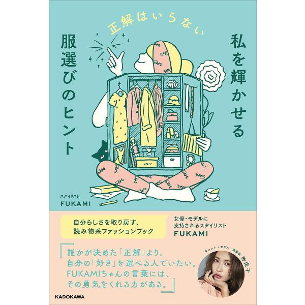 【発売日：2026年11月19日】※商品画像はイメージや仮デザインが含まれている場合があります。帯の有無など実際と異なる場合があります。FUKAMI出版社:KADOKAWA発売日:2026年11月19日キーワード:正解はいらない私を輝かせる...