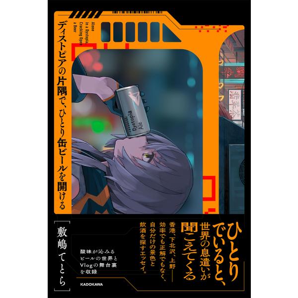 【発売日：2026年08月20日】※商品画像はイメージや仮デザインが含まれている場合があります。帯の有無など実際と異なる場合があります。敷嶋てとら出版社:KADOKAWA発売日:2026年08月20日キーワード:ディストピアの片隅で、ひとり...