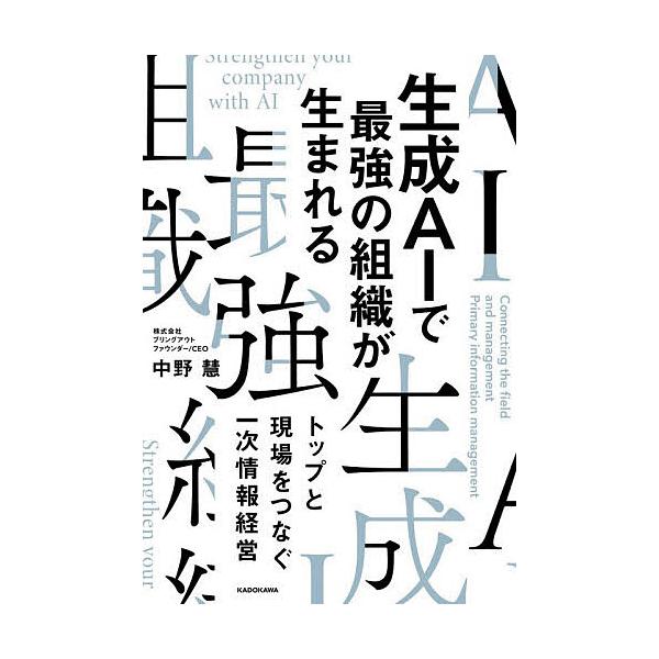 ※商品画像はイメージや仮デザインが含まれている場合があります。帯の有無など実際と異なる場合があります。著:中野慧出版社:KADOKAWA発売日:2026年04月キーワード:生成AIで最強の組織が生まれるトップと現場をつなぐ一次情報経営中野慧...