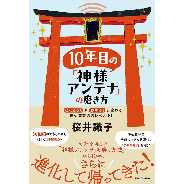 【発売日：2026年11月19日】※商品画像はイメージや仮デザインが含まれている場合があります。帯の有無など実際と異なる場合があります。桜井識子出版社:KADOKAWA発売日:2026年11月19日キーワード:１０年目の「神様アンテナ」の磨...