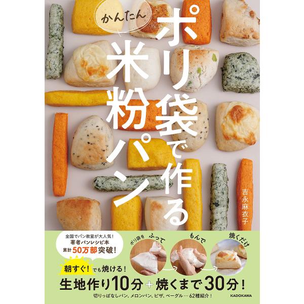 【発売日：2026年06月02日】※商品画像はイメージや仮デザインが含まれている場合があります。帯の有無など実際と異なる場合があります。吉永麻衣子出版社:KADOKAWA発売日:2026年06月02日キーワード:ポリ袋で作るかんたん米粉パン...