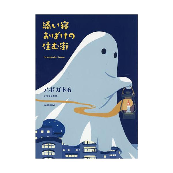 ※商品画像はイメージや仮デザインが含まれている場合があります。帯の有無など実際と異なる場合があります。著:アボガド６出版社:KADOKAWA発売日:2026年04月シリーズ名等:KITORAキーワード:添い寝おばけの住む街アボガド６ そいね...
