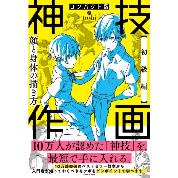 【発売日：2026年05月21日】※商品画像はイメージや仮デザインが含まれている場合があります。帯の有無など実際と異なる場合があります。toshi出版社:KADOKAWA発売日:2026年05月21日キーワード:コンパクト版神技作画（初級編...