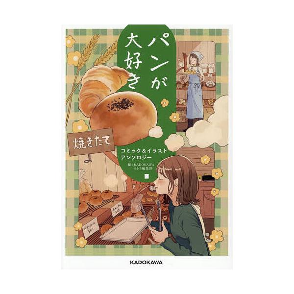 ※商品画像はイメージや仮デザインが含まれている場合があります。帯の有無など実際と異なる場合があります。編:KADOKAWAキトラ編集部出版社:KADOKAWA発売日:2026年06月シリーズ名等:KITORAキーワード:パンが大好きコミック...