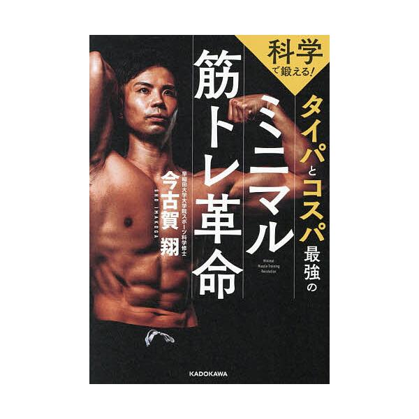 【発売日：2026年06月19日】※商品画像はイメージや仮デザインが含まれている場合があります。帯の有無など実際と異なる場合があります。著:今古賀翔出版社:KADOKAWA発売日:2026年06月19日キーワード:科学で鍛える！タイパとコス...