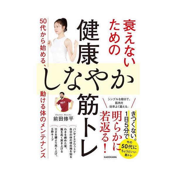 【発売日：2026年06月19日】※商品画像はイメージや仮デザインが含まれている場合があります。帯の有無など実際と異なる場合があります。著:前田修平出版社:KADOKAWA発売日:2026年06月19日キーワード:衰えないための健康しなやか...