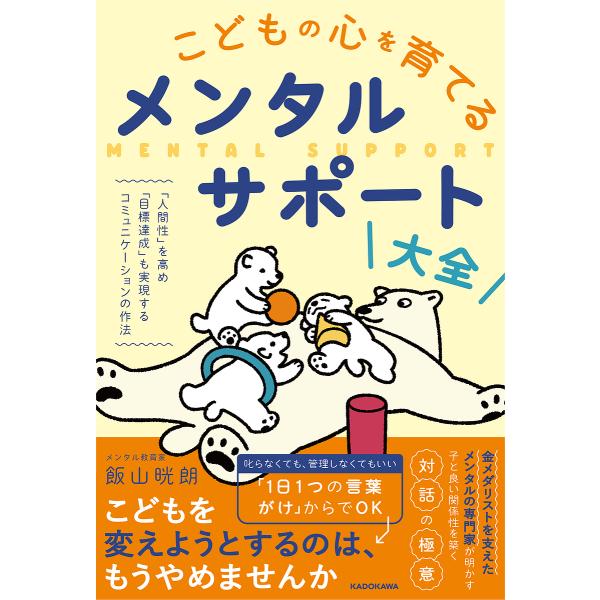 【発売日：2026年06月02日】※商品画像はイメージや仮デザインが含まれている場合があります。帯の有無など実際と異なる場合があります。飯山晄朗出版社:KADOKAWA発売日:2026年06月02日キーワード:こどもの心を育てるメンタルサポ...