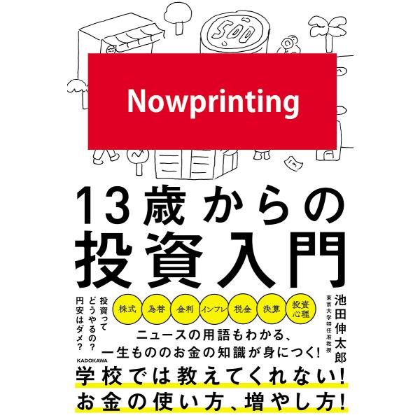 【発売日：2026年08月05日】※商品画像はイメージや仮デザインが含まれている場合があります。帯の有無など実際と異なる場合があります。池田伸太郎出版社:KADOKAWA発売日:2026年08月05日キーワード:１３歳からの投資入門池田伸太...