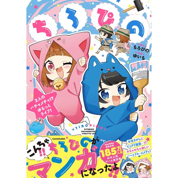 【発売日：2026年11月26日】※商品画像はイメージや仮デザインが含まれている場合があります。帯の有無など実際と異なる場合があります。ちろぴの　ゆいち出版社:KADOKAWA発売日:2026年11月26日キーワード:ちろぴの２人のハチャメ...