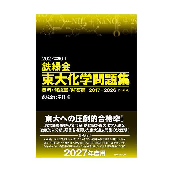 ※商品画像はイメージや仮デザインが含まれている場合があります。帯の有無など実際と異なる場合があります。編:鉄緑会化学科出版社:KADOKAWA発売日:2026年07月キーワード:鉄緑会東大化学問題集２０２７年度用資料・問題篇／解答篇２０１７...