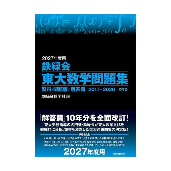 ※商品画像はイメージや仮デザインが含まれている場合があります。帯の有無など実際と異なる場合があります。編:鉄緑会数学科出版社:KADOKAWA発売日:2026年07月キーワード:鉄緑会東大数学問題集２０２７年度用資料・問題篇／解答篇２０１７...