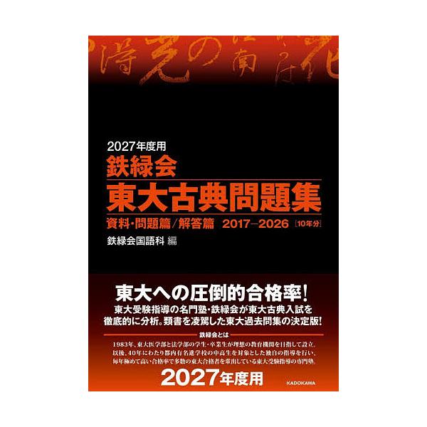 ※商品画像はイメージや仮デザインが含まれている場合があります。帯の有無など実際と異なる場合があります。編:鉄緑会国語科出版社:KADOKAWA発売日:2026年07月キーワード:鉄緑会東大古典問題集２０２７年度用資料・問題篇／解答篇２０１７...