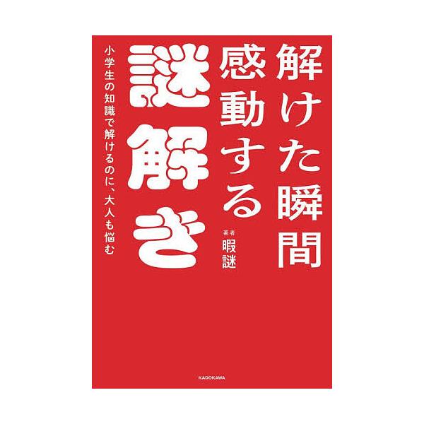 ※商品画像はイメージや仮デザインが含まれている場合があります。帯の有無など実際と異なる場合があります。著:暇謎出版社:KADOKAWA発売日:2026年06月キーワード:解けた瞬間感動する謎解き小学生の知識で解けるのに、大人も悩む暇謎 とけ...