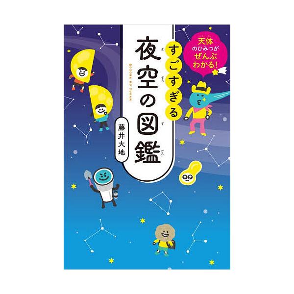 ※商品画像はイメージや仮デザインが含まれている場合があります。帯の有無など実際と異なる場合があります。著:藤井大地出版社:KADOKAWA発売日:2026年07月キーワード:すごすぎる夜空の図鑑天体のひみつがぜんぶわかる！藤井大地 プレゼン...