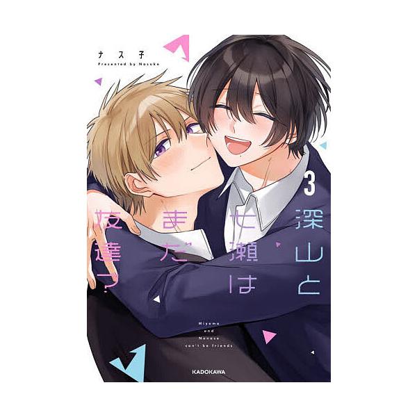 ※商品画像はイメージや仮デザインが含まれている場合があります。帯の有無など実際と異なる場合があります。著:ナス子出版社:KADOKAWA発売日:2026年05月シリーズ名等:KITORA巻数:3巻キーワード:深山と七瀬はまだ友達？３ナス子 ...