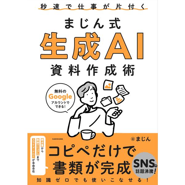 【発売日：2026年09月15日】※商品画像はイメージや仮デザインが含まれている場合があります。帯の有無など実際と異なる場合があります。まじん出版社:KADOKAWA発売日:2026年09月15日キーワード:秒速で仕事が片付くまじん式生成A...