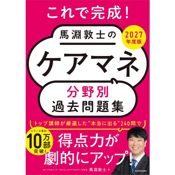 【発売日：2026年11月12日】※商品画像はイメージや仮デザインが含まれている場合があります。帯の有無など実際と異なる場合があります。馬淵敦士出版社:KADOKAWA発売日:2026年11月12日キーワード:これで完成！馬淵敦士のケアマネ...