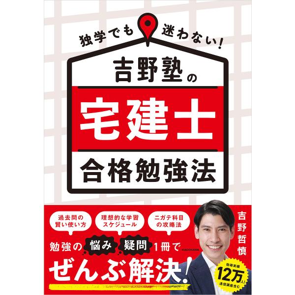【発売日：2026年11月06日】※商品画像はイメージや仮デザインが含まれている場合があります。帯の有無など実際と異なる場合があります。吉野哲慎出版社:KADOKAWA発売日:2026年11月06日キーワード:独学でも迷わない！吉野塾の宅建...