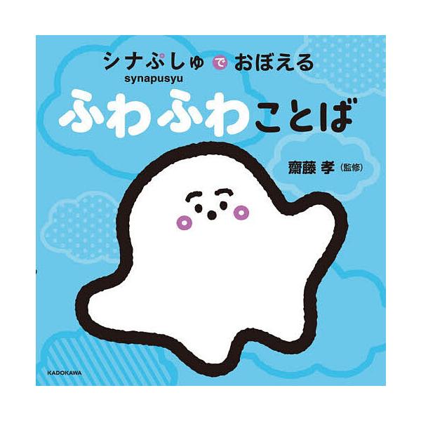 ※商品画像はイメージや仮デザインが含まれている場合があります。帯の有無など実際と異なる場合があります。監修:齋藤孝出版社:KADOKAWA発売日:2026年07月キーワード:シナぷしゅでおぼえるふわふわことば齋藤孝 えほん 絵本 プレゼント...