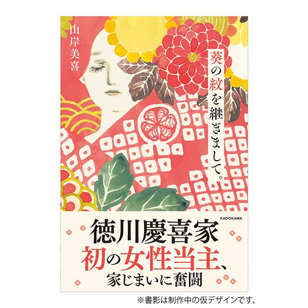 【発売日：2026年06月18日】※商品画像はイメージや仮デザインが含まれている場合があります。帯の有無など実際と異なる場合があります。山岸美喜出版社:KADOKAWA発売日:2026年06月18日キーワード:葵の紋を継ぎまして。山岸美喜 ...