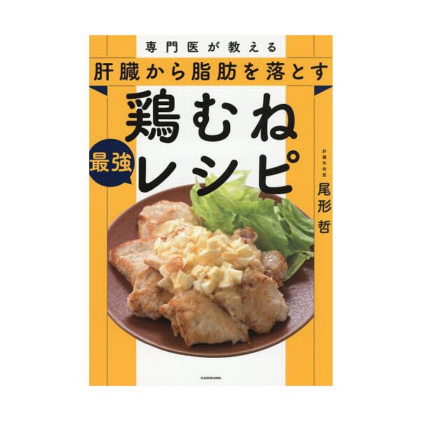 ※商品画像はイメージや仮デザインが含まれている場合があります。帯の有無など実際と異なる場合があります。著:尾形哲出版社:KADOKAWA発売日:2026年06月キーワード:専門医が教える肝臓から脂肪を落とす鶏むね最強レシピ尾形哲 料理 クッ...