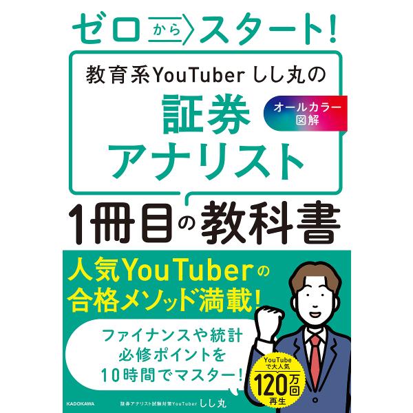 【発売日：2026年10月06日】※商品画像はイメージや仮デザインが含まれている場合があります。帯の有無など実際と異なる場合があります。しし丸出版社:KADOKAWA発売日:2026年10月06日キーワード:ゼロからスタート！教育系YouT...