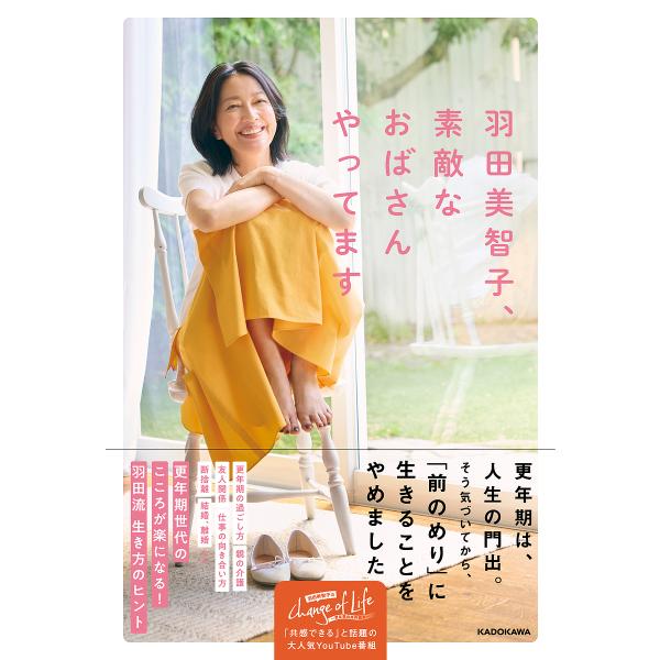 【発売日：2026年10月02日】※商品画像はイメージや仮デザインが含まれている場合があります。帯の有無など実際と異なる場合があります。羽田美智子出版社:KADOKAWA発売日:2026年10月02日キーワード:羽田美智子、素敵なおばさんや...