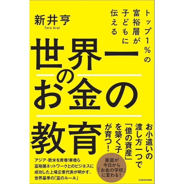 【発売日：2026年06月29日】※商品画像はイメージや仮デザインが含まれている場合があります。帯の有無など実際と異なる場合があります。新井亨出版社:KADOKAWA発売日:2026年06月29日キーワード:トップ１％の富裕層が子どもに伝え...