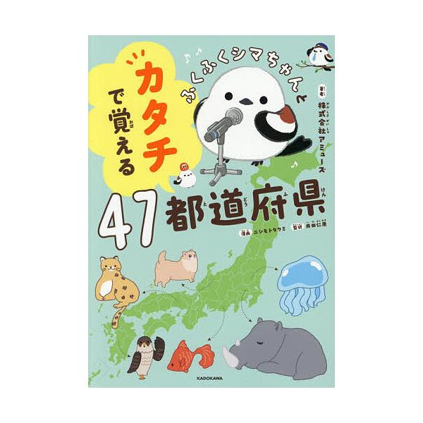 ※商品画像はイメージや仮デザインが含まれている場合があります。帯の有無など実際と異なる場合があります。著:アミューズ　漫画:ニシモトタクミ　監修:井田仁康出版社:KADOKAWA発売日:2026年07月キーワード:ふくふくシマちゃんとカタチ...