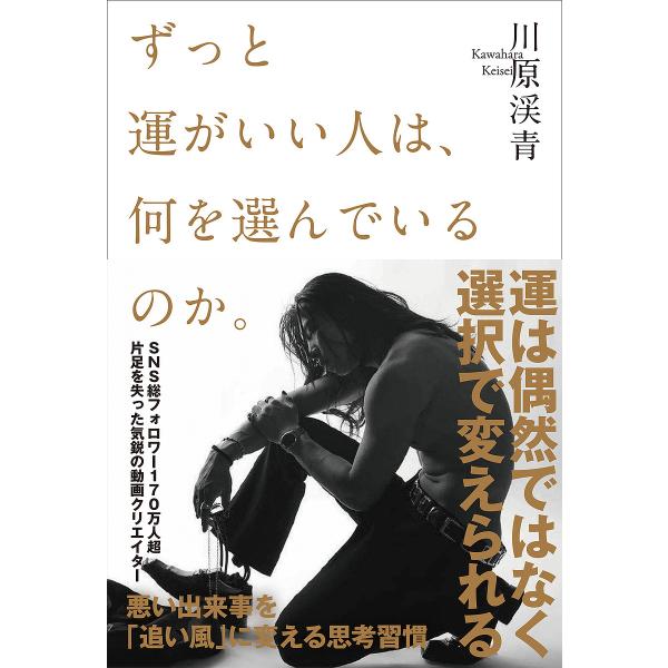 【発売日：2026年07月16日】※商品画像はイメージや仮デザインが含まれている場合があります。帯の有無など実際と異なる場合があります。川原渓青出版社:KADOKAWA発売日:2026年07月16日キーワード:ずっと運がいい人は、何を選んで...