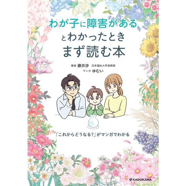 【発売日：2026年05月21日】※商品画像はイメージや仮デザインが含まれている場合があります。帯の有無など実際と異なる場合があります。藤井渉ゆむい出版社:KADOKAWA発売日:2026年05月21日キーワード:わが子に障害があるとわかっ...