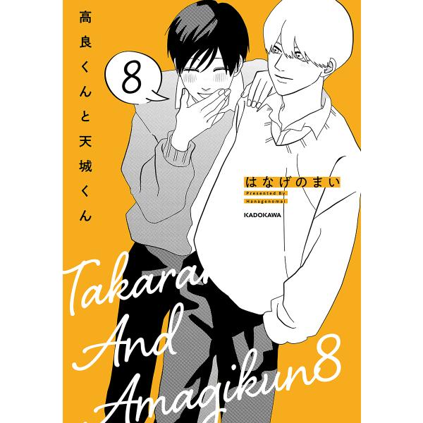 【発売日：2026年08月28日】※商品画像はイメージや仮デザインが含まれている場合があります。帯の有無など実際と異なる場合があります。はなげのまい出版社:KADOKAWA発売日:2026年08月28日キーワード:高良くんと天城くん８はなげ...